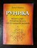 Руника. Искусство рунического программирования
