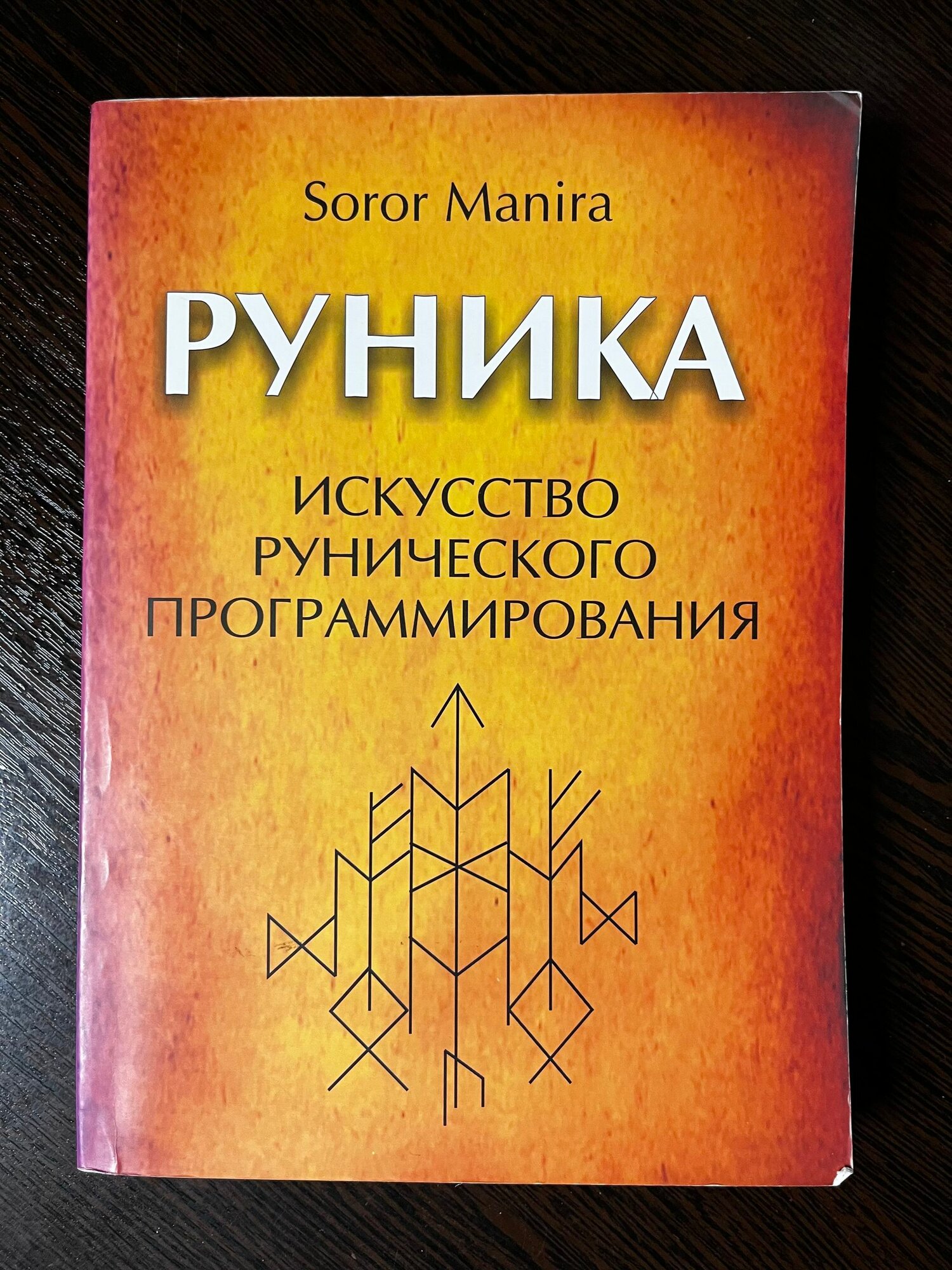Руника. Искусство рунического программирования