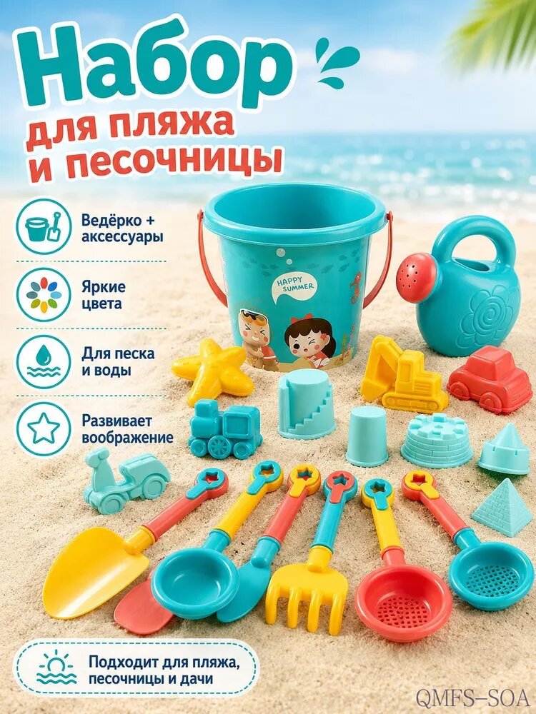 Детский песочный набор для песочницы и пляжа 18 предметов, игрушки для песка и воды с ведерком, лейкой и формочками