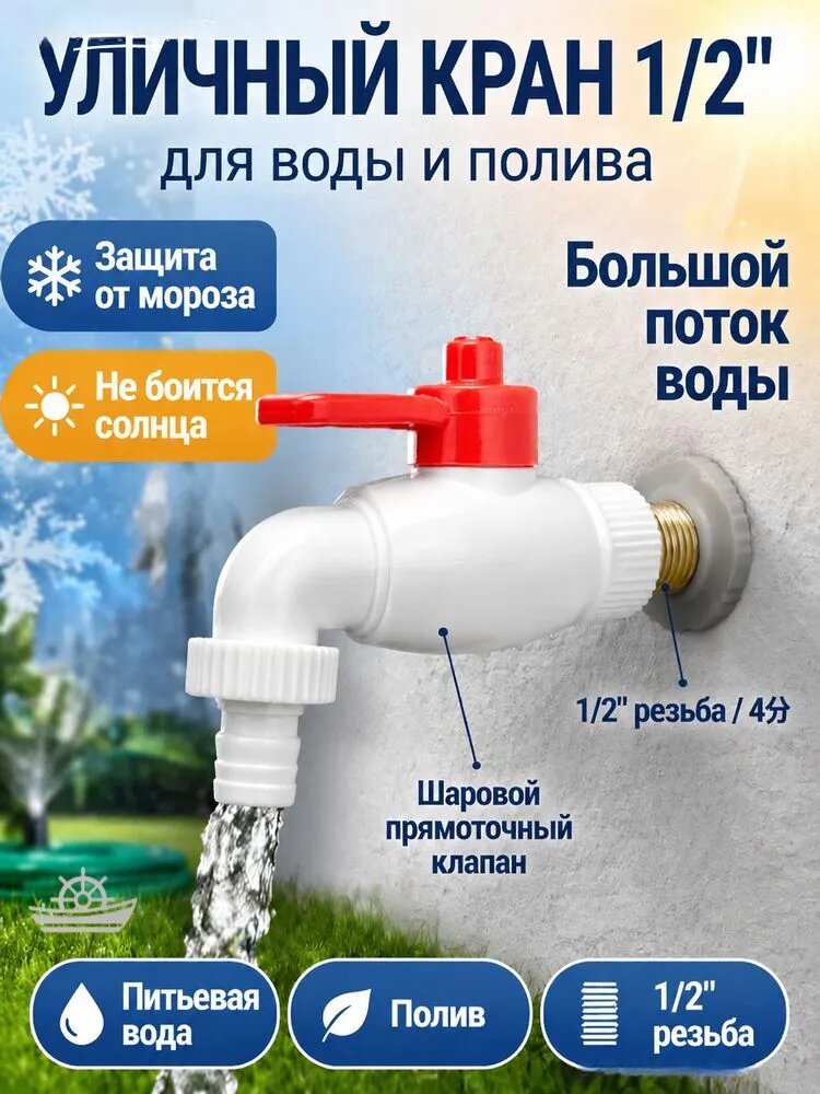 Шаровой кран 1/2" садовый, водразборный для водопровода, питьевой воды и полива