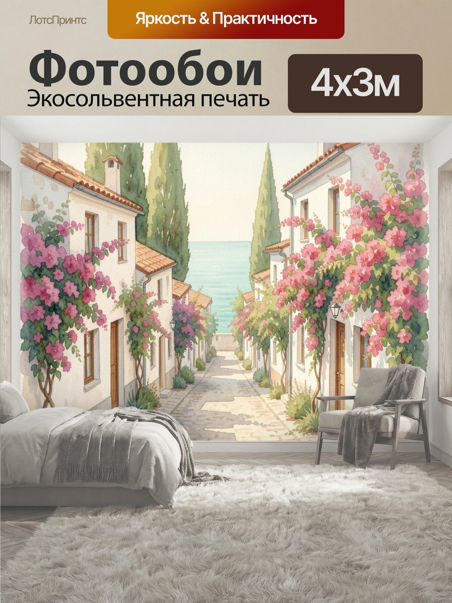 Фотообои "Уютная средиземноморская улица у моря. Акварельный пейзаж с белыми домами, мощёной улочкой, кипарисами и цветущей бугенвиллией." 400x300 см. экосольвентная печать