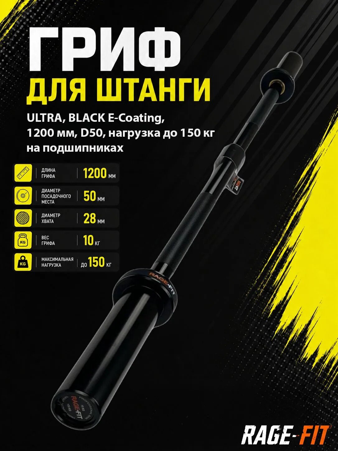 Гриф для штанги прямой ULTRA, BLACK E-Coating, 1200 мм, D50, нагрузка до 150 кг