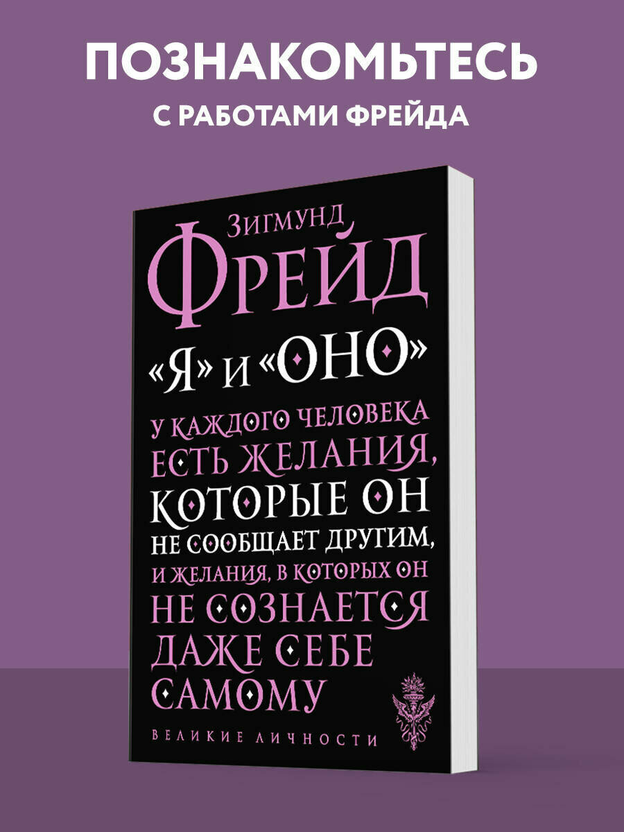 Фрейд З. Я и Оно