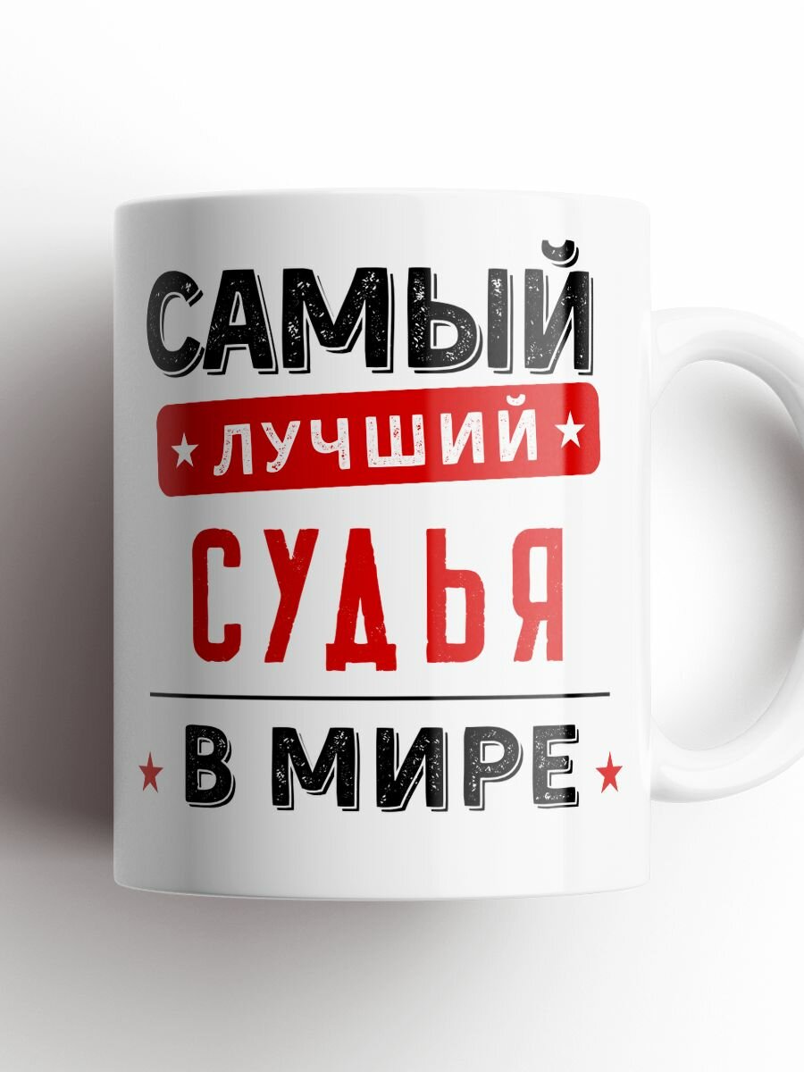 Кружка в подарок Лучший Судья