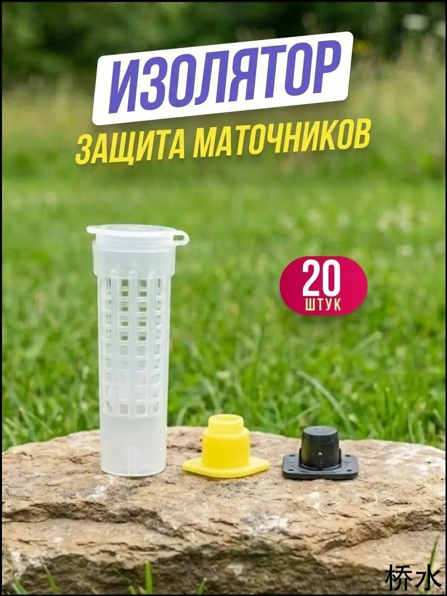 20 шт! Изолятор защита для вывода пчеломаток/ для маточников/(клеточка, цоколь, держатель мисочки/модель никот nikot/-20шт.
