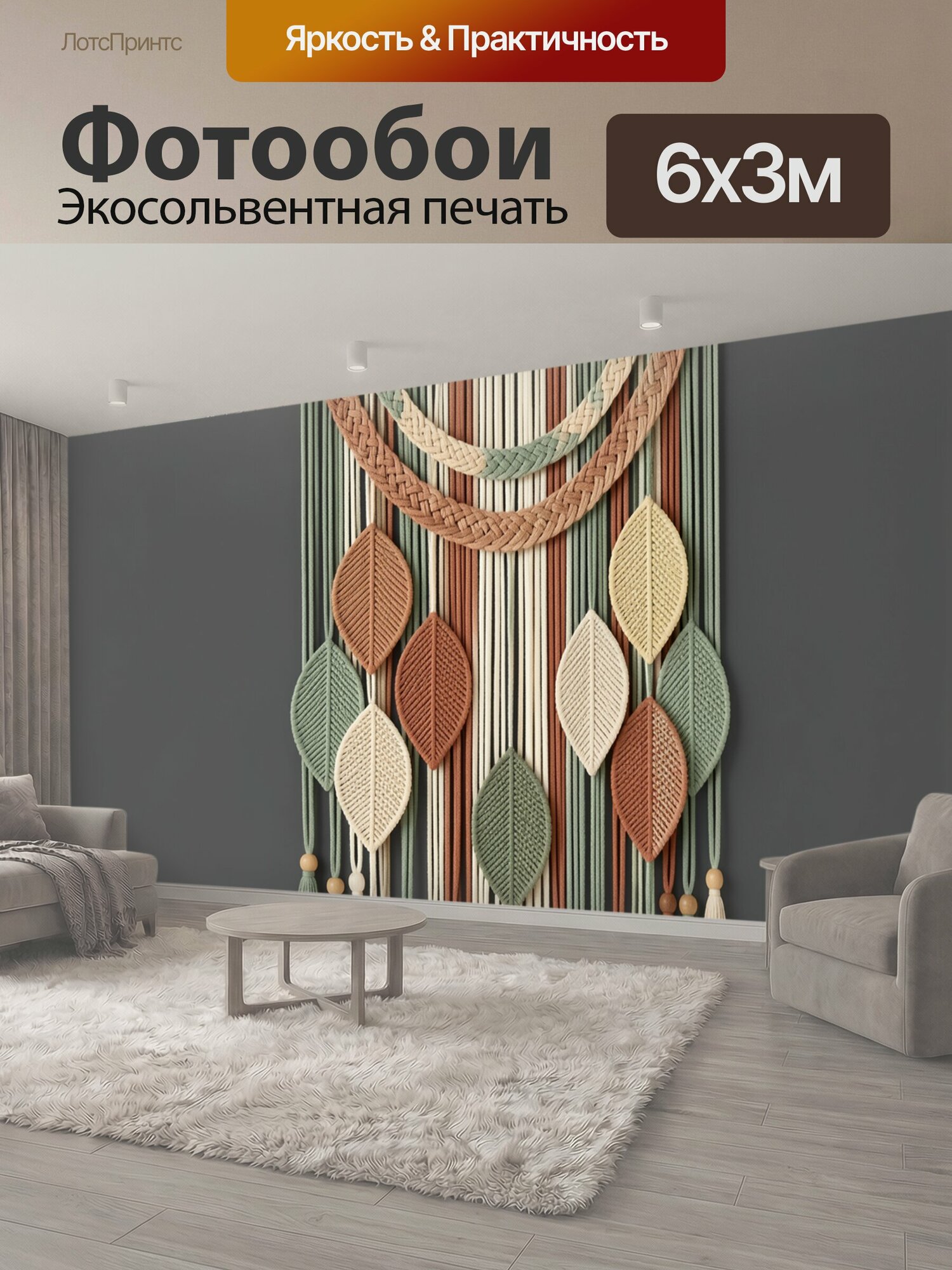 Фотообои "Макраме с листьями и кистями. Декоративное плетение в скандинавском стиле: свисающие шнуры, объемные листики, бахрома и деревянная." 600x300 см. экосольвентная печать