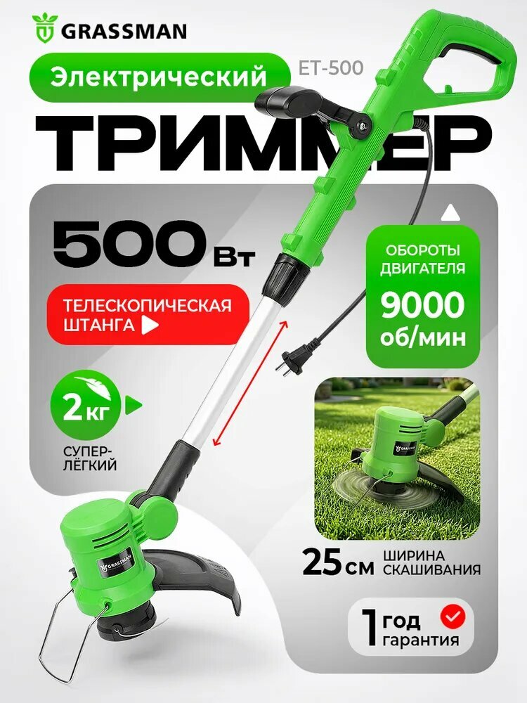 Триммер электрический "GRASSMAN" ЕТ-500 (500 Вт, ширина скашивания 25 см, леска 1,6 мм)/ косилка