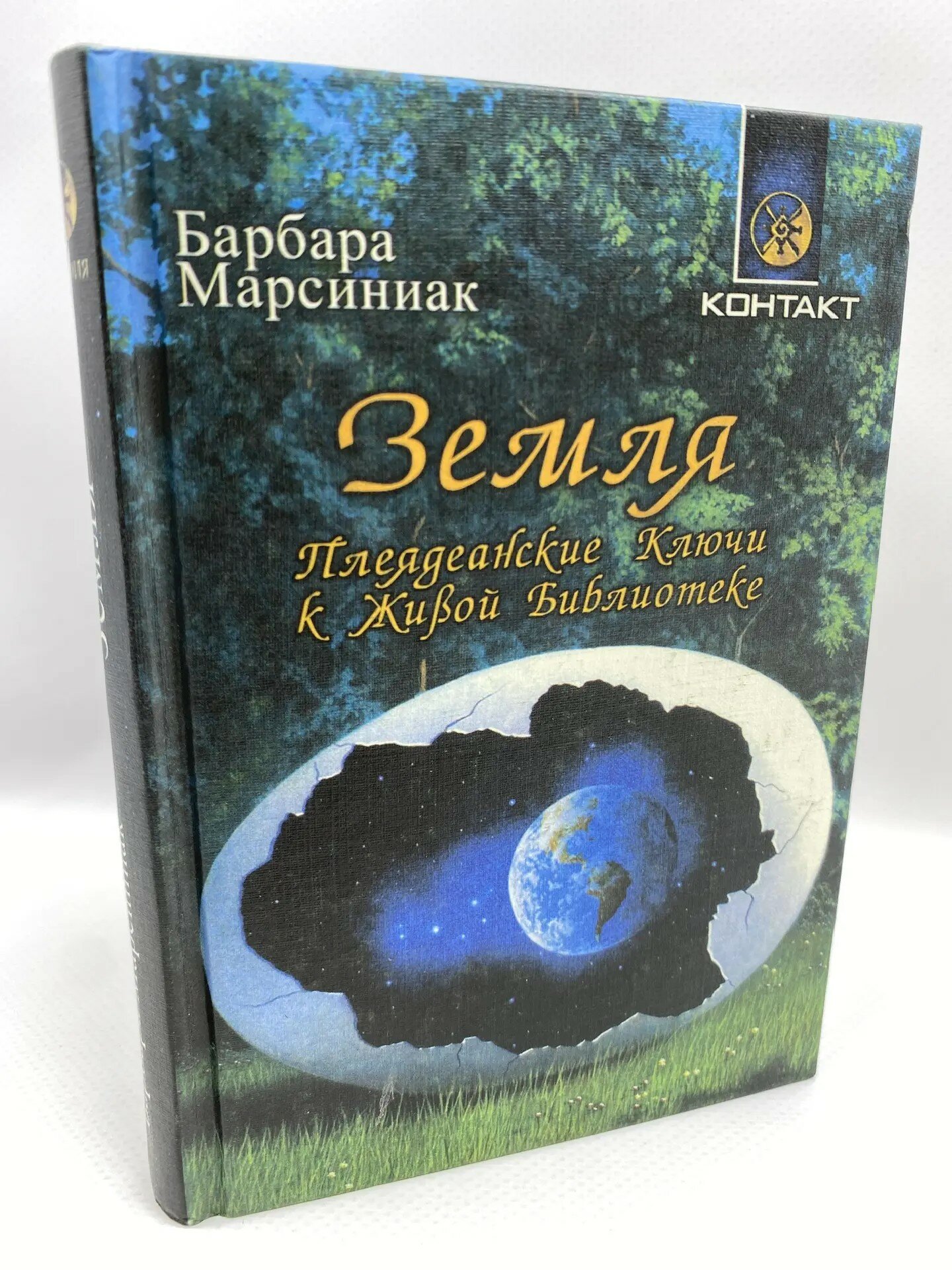 Земля. Плеядеанские Ключи к Живой Библиотеке