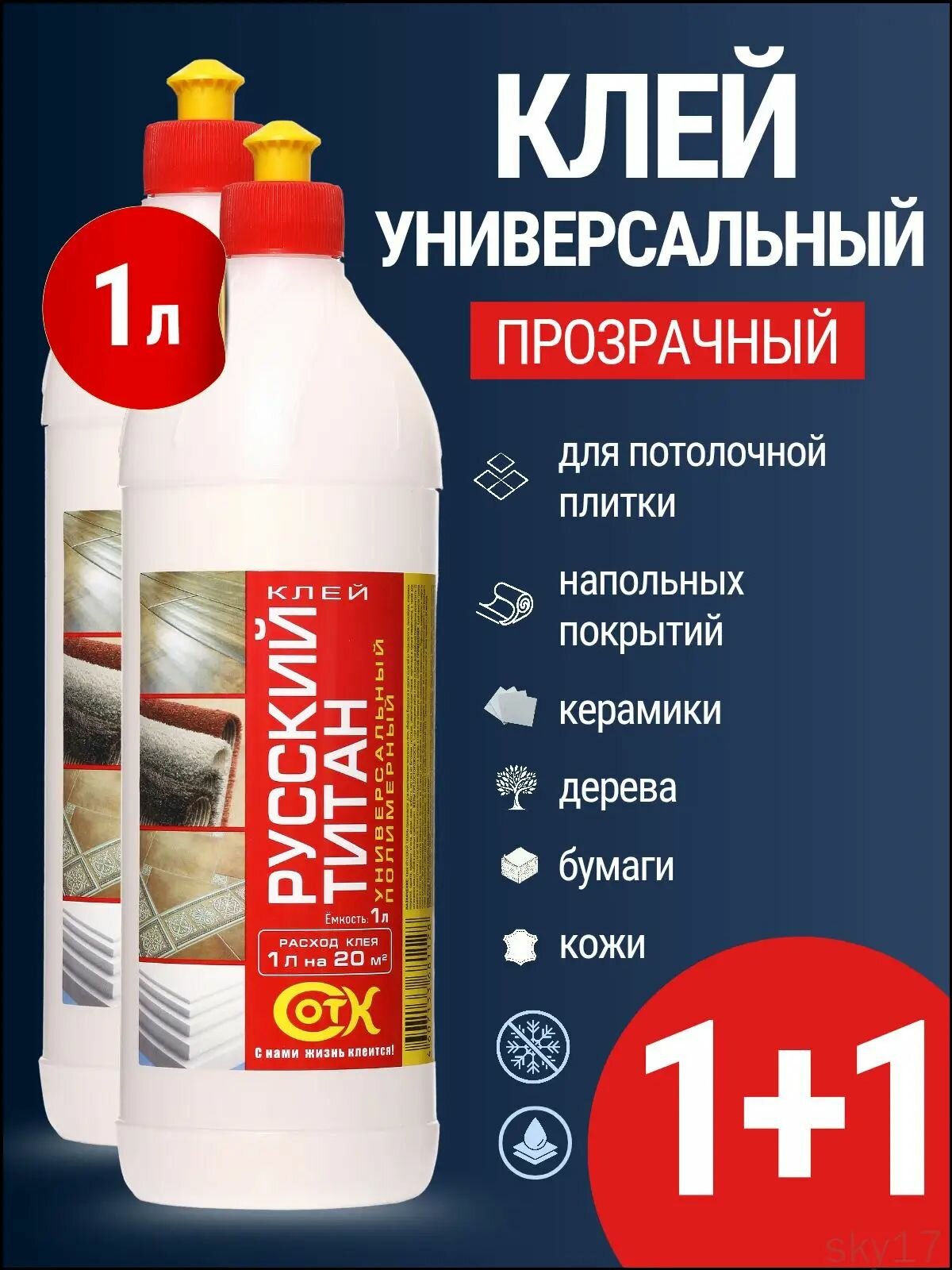 Клей универсальный полимерный Русский Титан 1 литр. Набор 2 штуки для потолочной плитки, напольных покрытия, дерева, керамики, кожи, ткани, стекла
