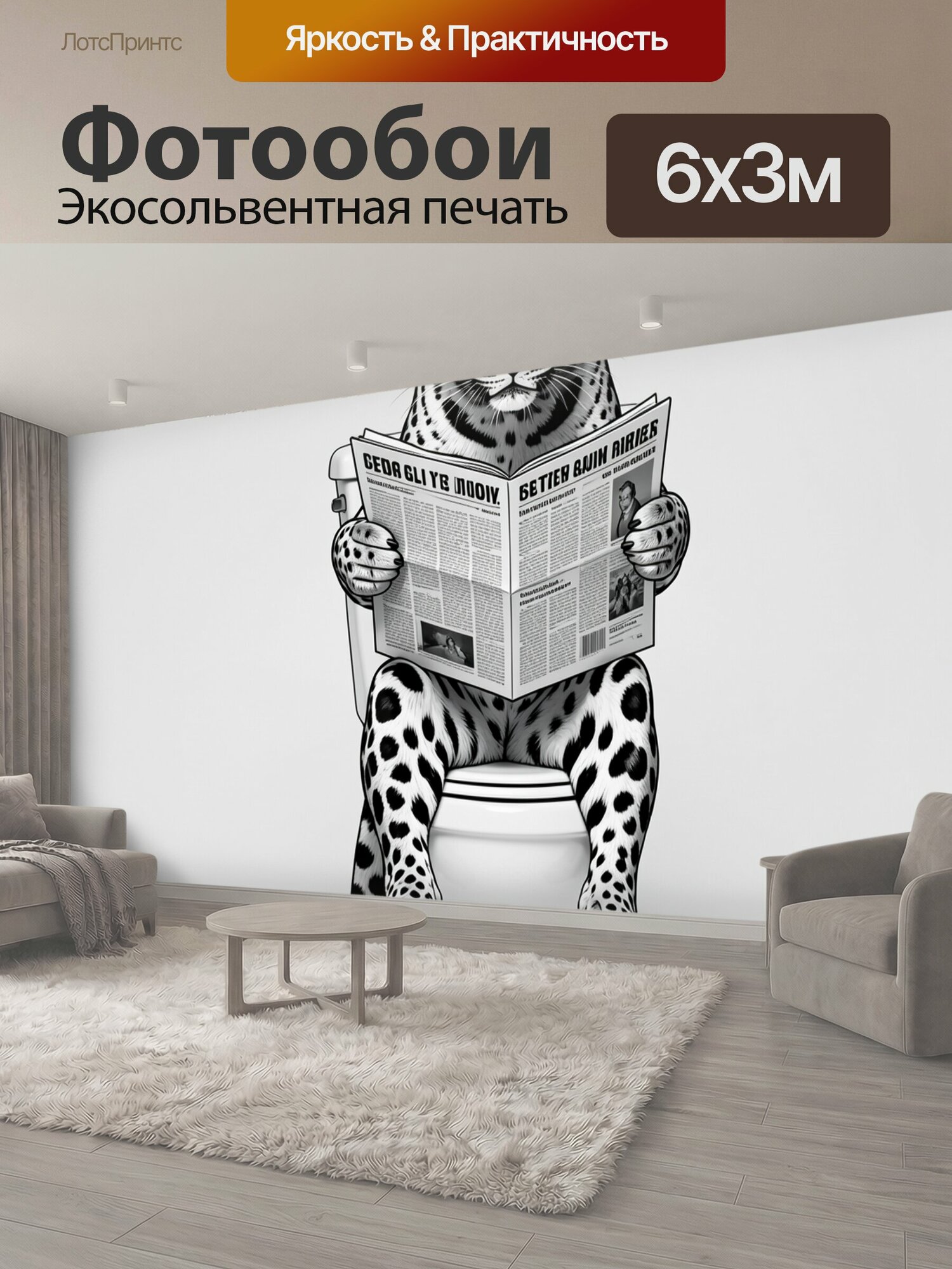 Фотообои "Леопард читает газету в туалете. Черно-белая сатирическая иллюстрация: пятнистая кошка сидит на унитазе, держит свежую прессу." 600x300 см. экосольвентная печать