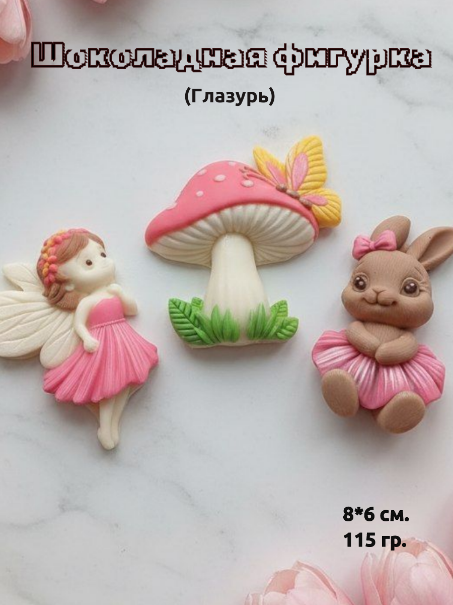 Шоколадное съедобное украшение фигурка для торта фея, гриб и заяц