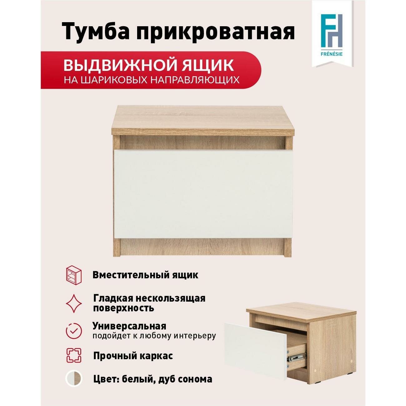 Тумба прикроватная Frenesie Кито Дуб Сонома/Белый