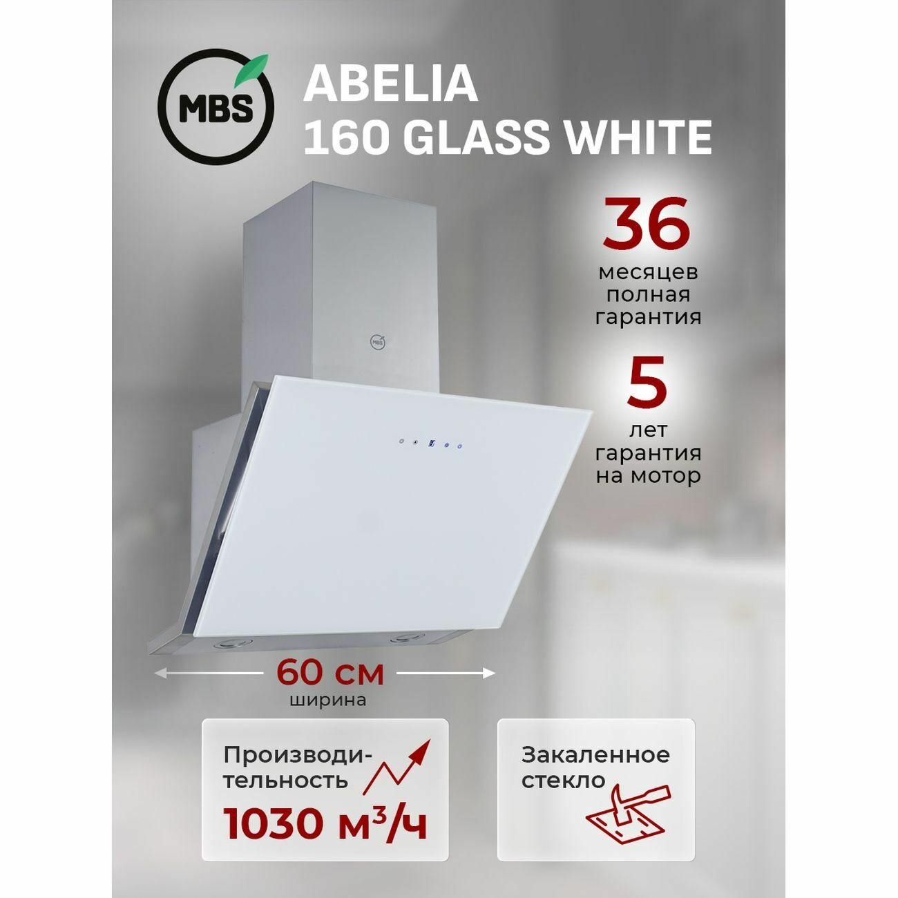 Вытяжка пристенная MBS ABELIA 160 GLASS WHITE