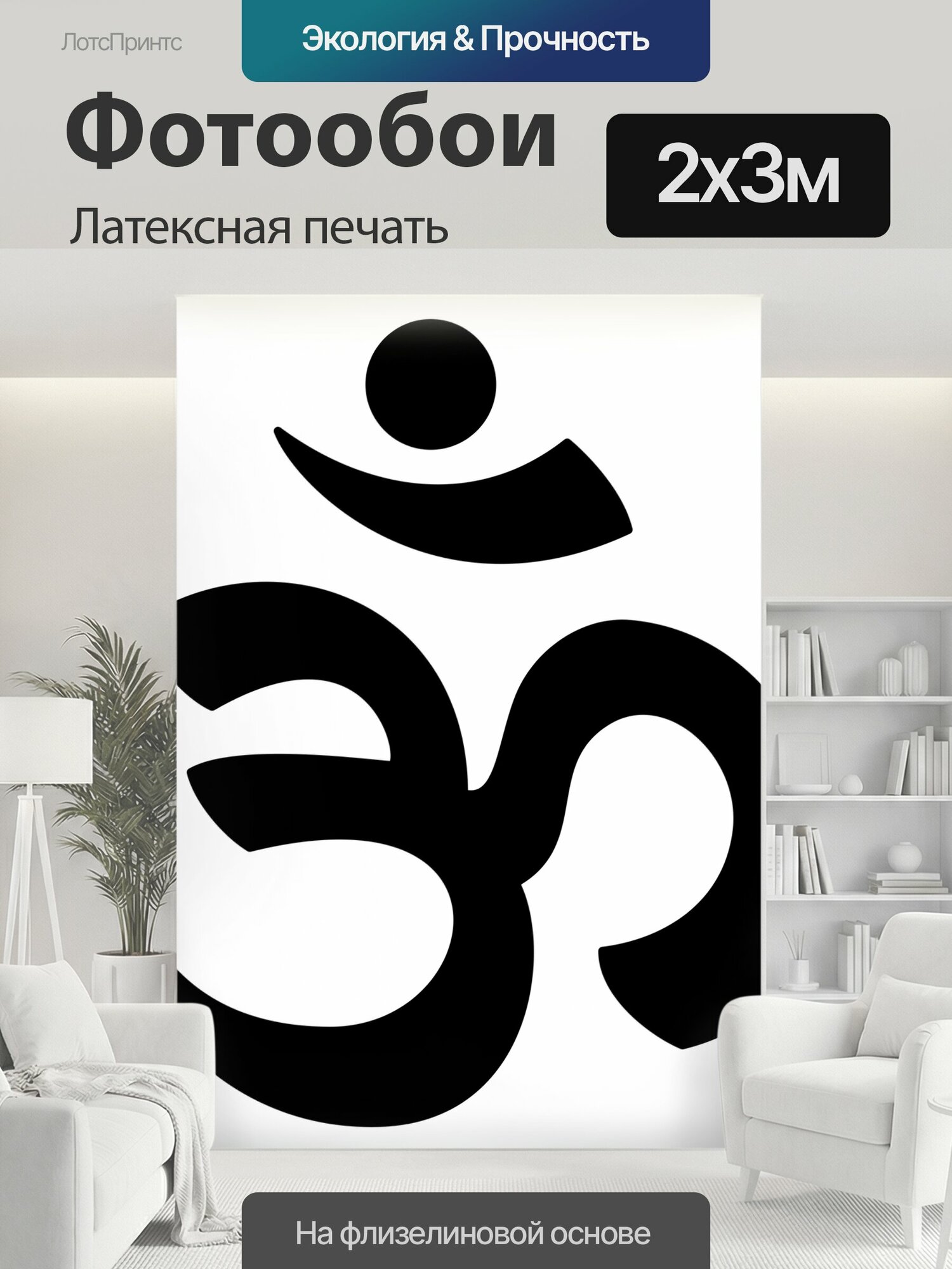 Фотообои моющиеся ударопрочные "Мантра ом, в m, священный слог" 200x300 см. латексная печать