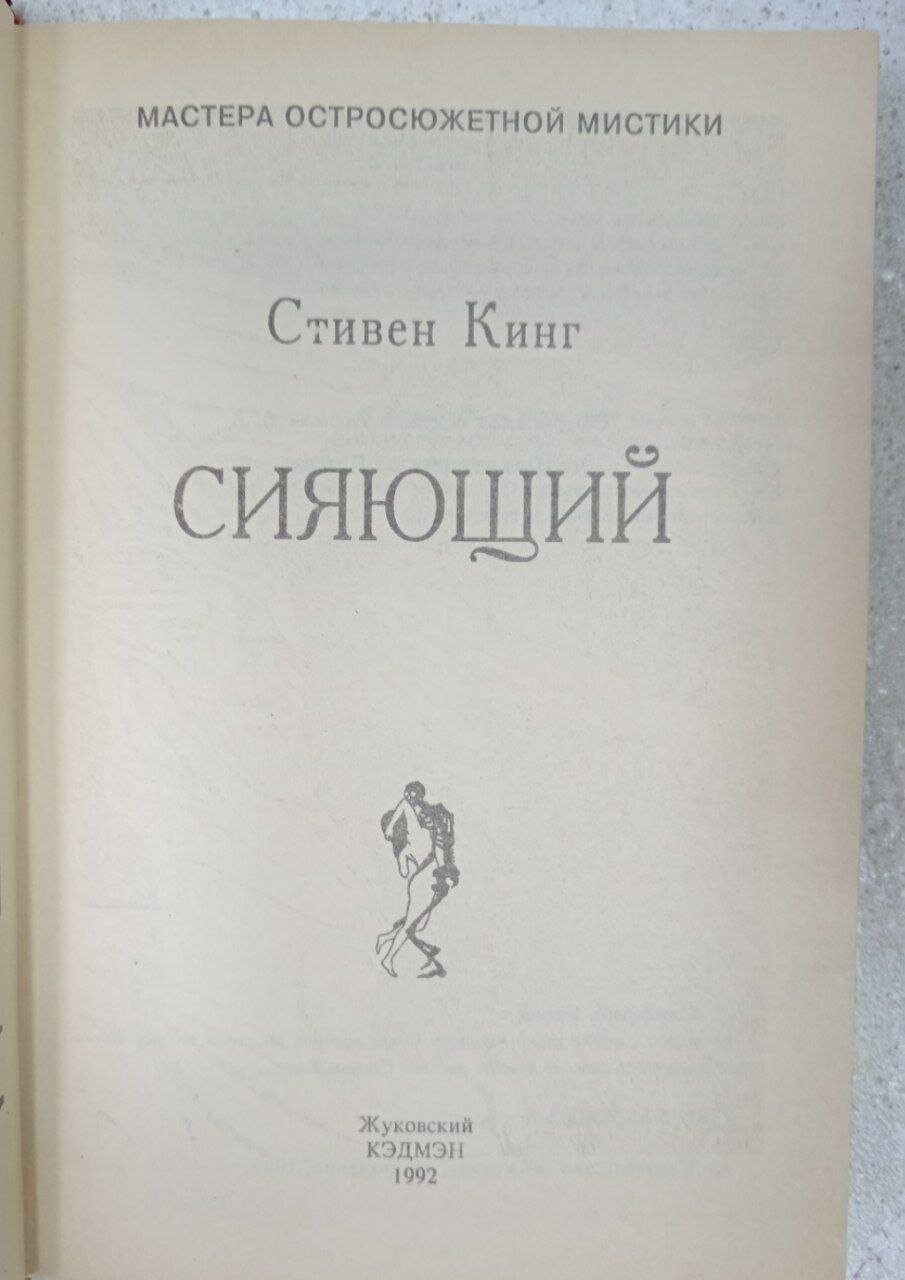 Сияющий Кинг Стивен