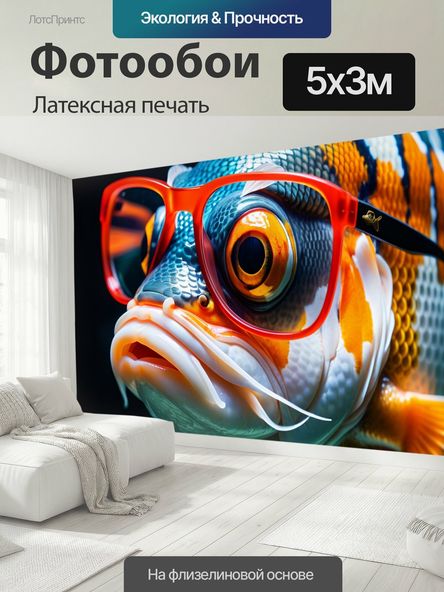 Фотообои моющиеся ударопрочные "Японский карп в модных очках" 500x300 см. латексная печать
