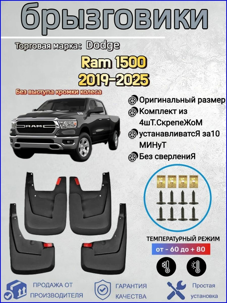 Брызговики, арт. Подходит для автомобильных брызговиков Dodge Ram (Додж Рам) 1500 2019-2025 Без выступа кромки колеса, 4 шт.