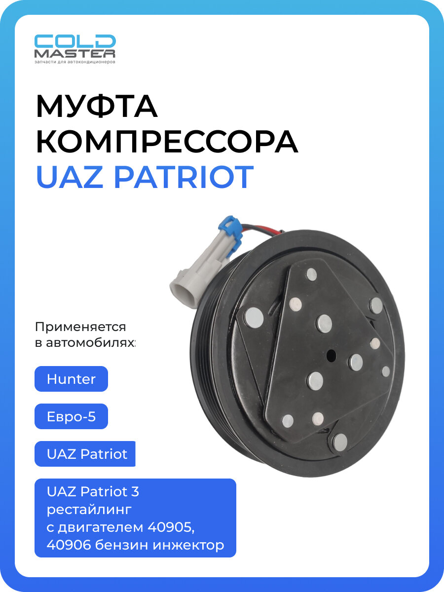 Муфта компрессора УАЗ Патриот, UAZ Patriot 3 рестайлинг 2016- , с японским подшипником NSK