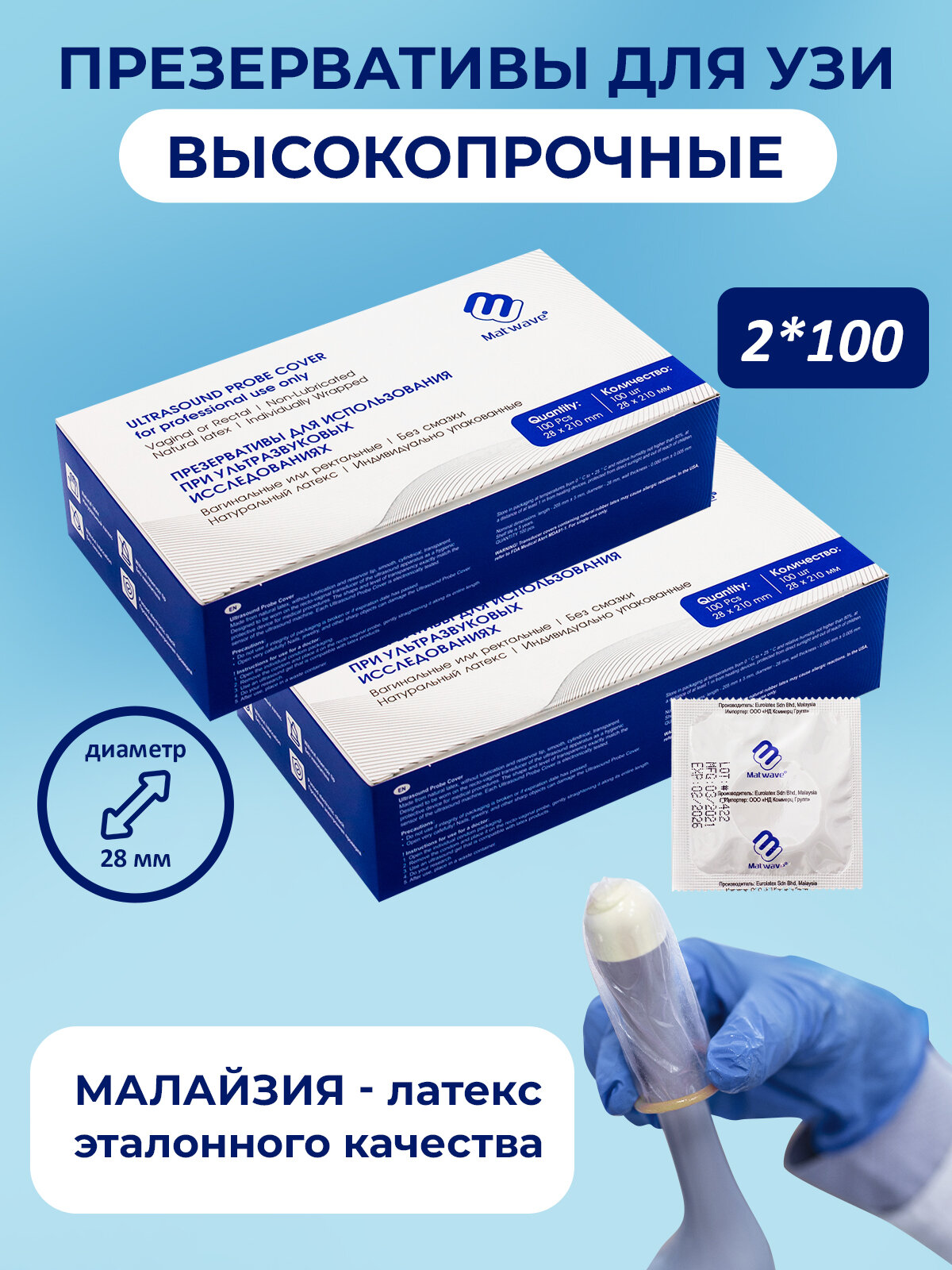 Презервативы для УЗИ Matwave чехол защитный длина 210 мм, диаметр 28 мм, толщина 0,080 мм, 200 шт