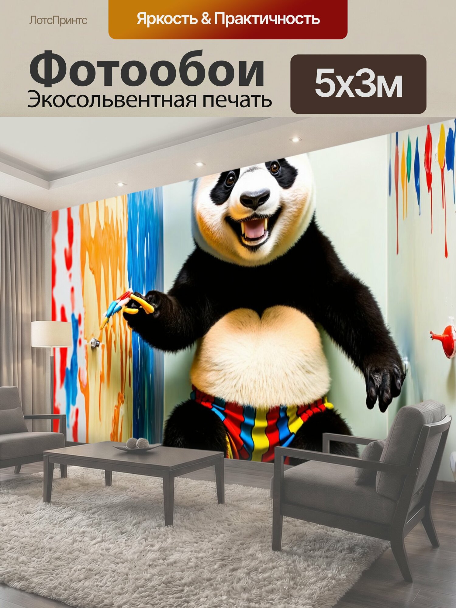 Фотообои "Панда в туалете, рисующая на стенах, яркие брюки и смех, разноцветные краски" 500x300 см. экосольвентная печать