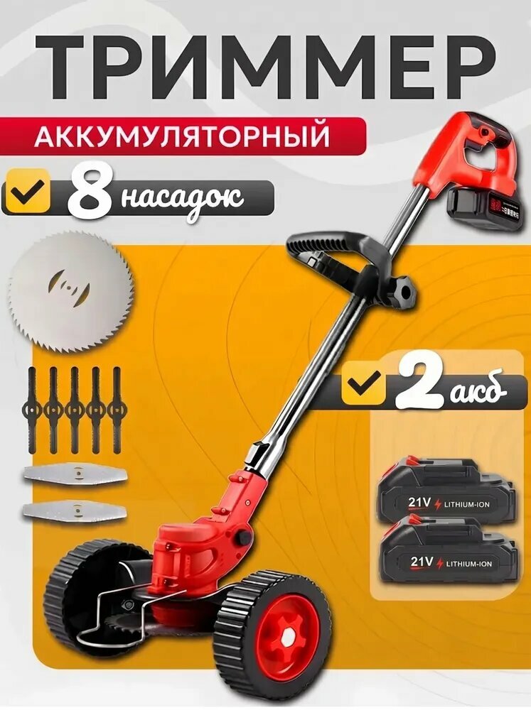 Аккумуляторный садовый триммер на колесах, 21 В, 830 Вт, нож, красный