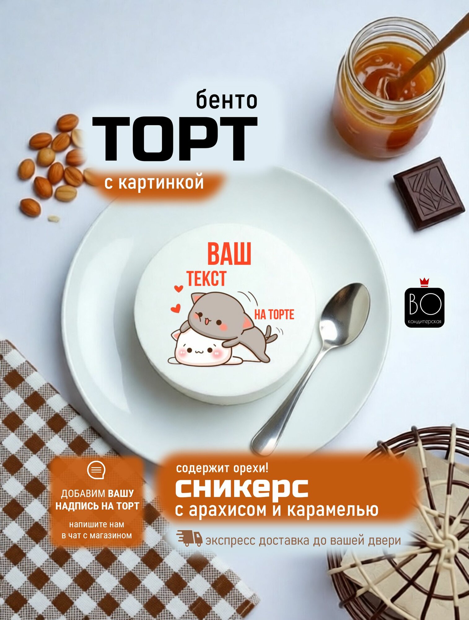 Бенто торт с Вашей надписью (картинка котик на кошечке и сердечки) сникерс (арахис и карамель)