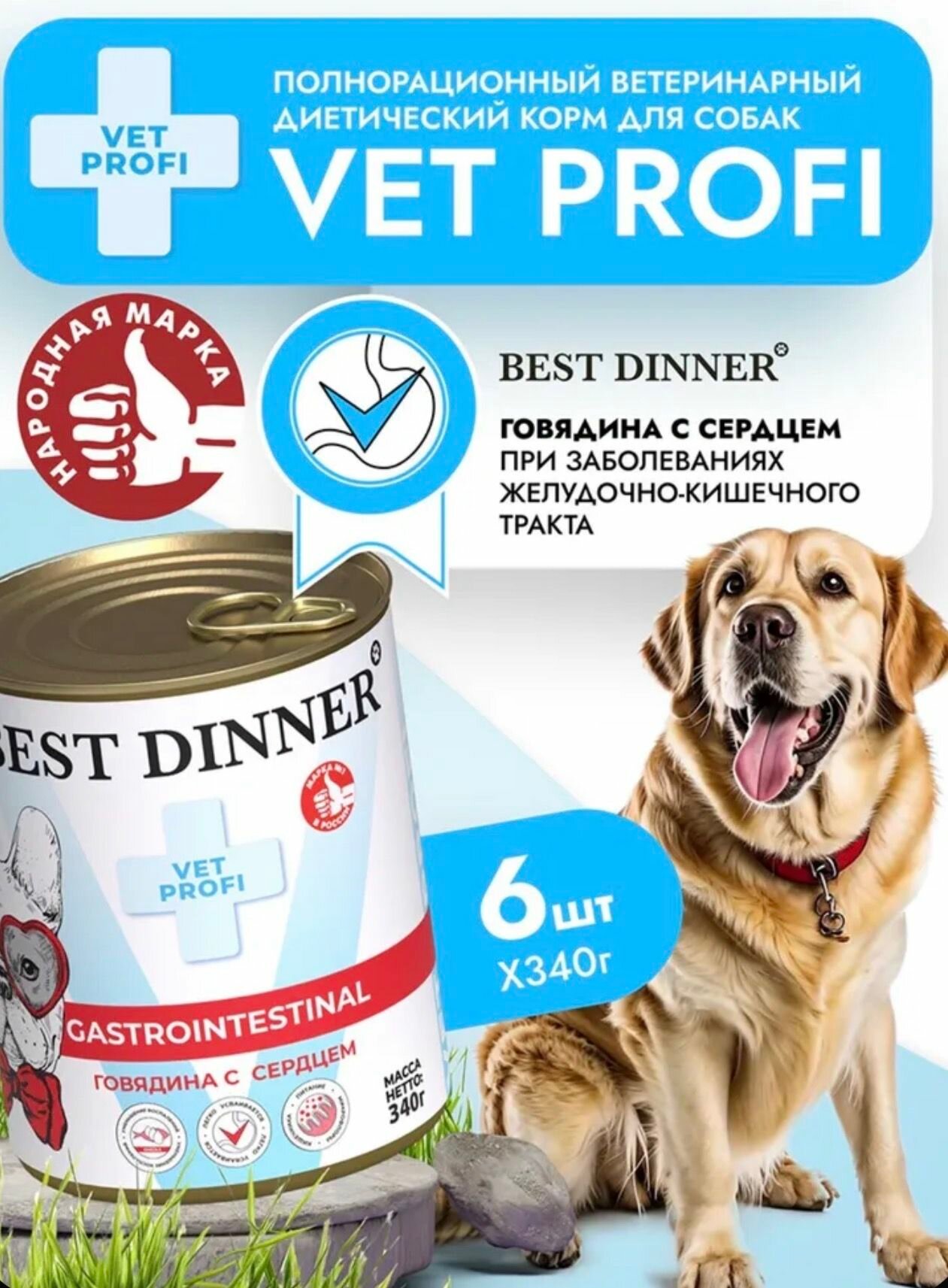 Влажный диетический корм Best Dinner Vet Profi (Бест Диннер) GastroIntestinal для собак при заболевании ЖКТ Говядина с сердцем (6шт х 340гр)