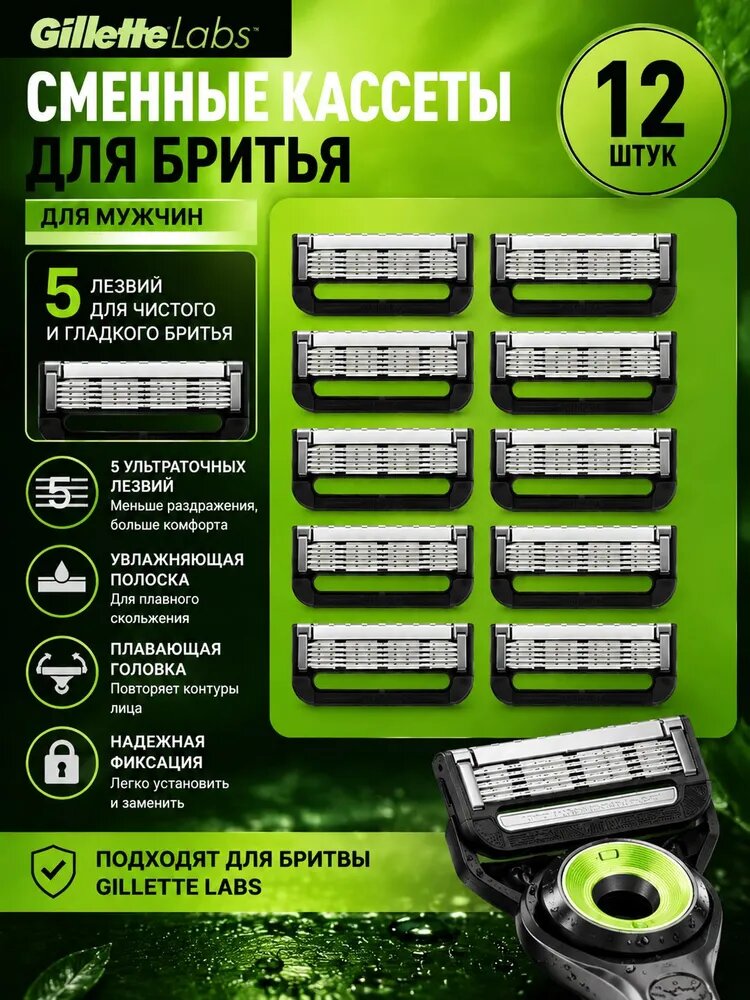 Кассеты для бритья мужские Gillette Labs, 5 лезвий, 12 шт