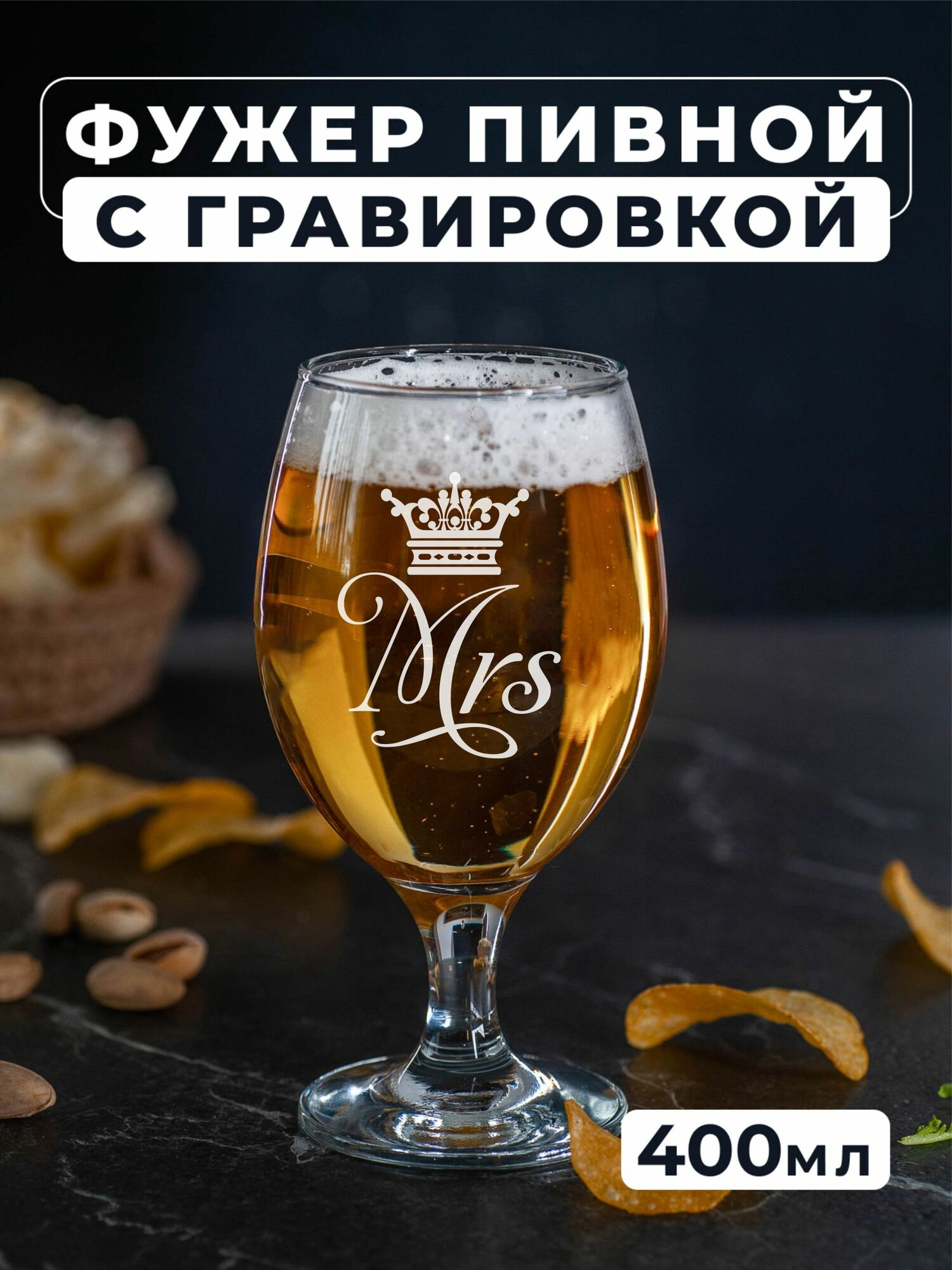 Фужер для пива с гравировкой Mrs