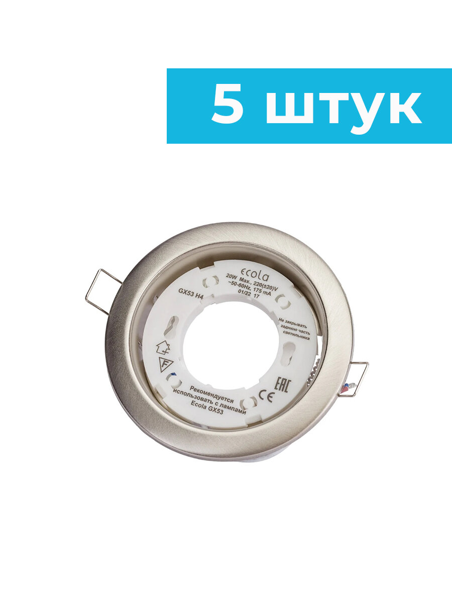Встраиваемый потолочный светильник Ecola, GX53, H4, Сатин-Хром FS53H4ECB, 20 Вт +термокольцо / Светильник для натяжных потолков - 5 штук