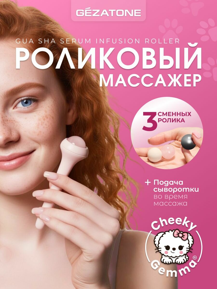 Gezatone, Роликовый массажер гуаша для лица AMG337