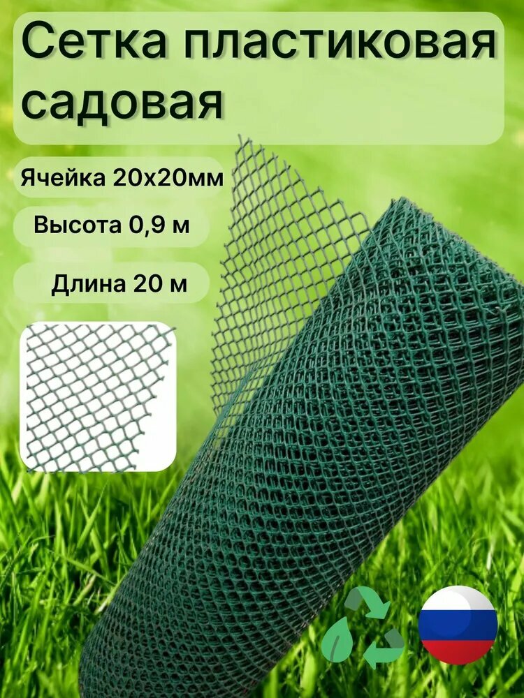 Сетка пластиковая садовая яч.20х20мм 0,9х20м