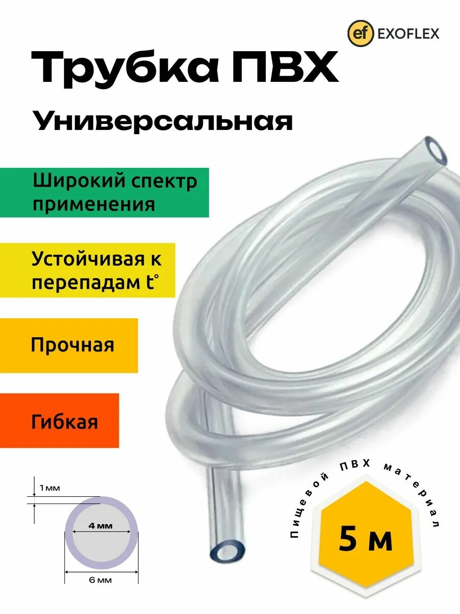 Трубка универсальная 4мм*5м (шланг пищевой)
