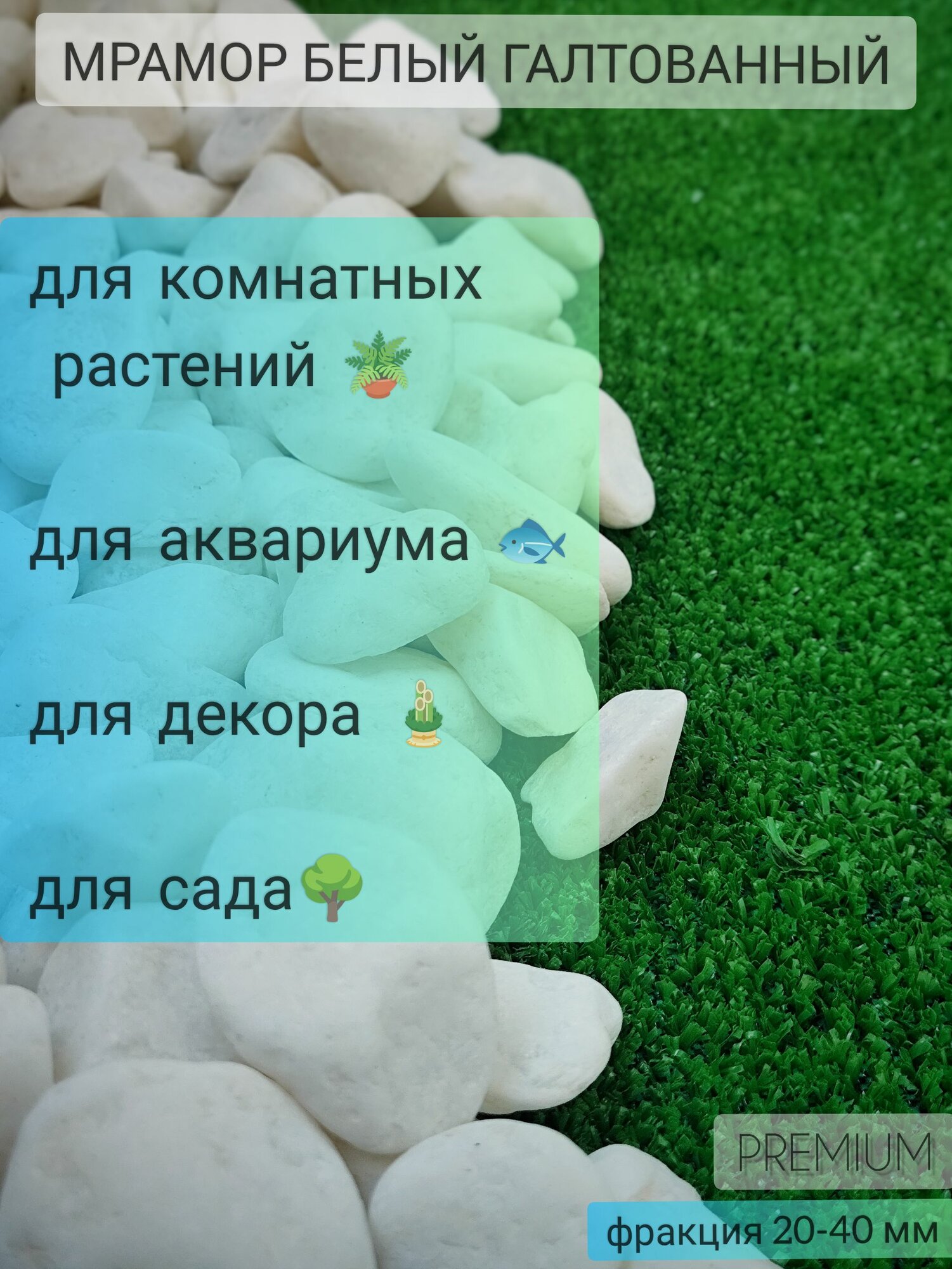 Камни, грунт, мрамор, галька, для декора, для цветов, для аквариума, 1500гр