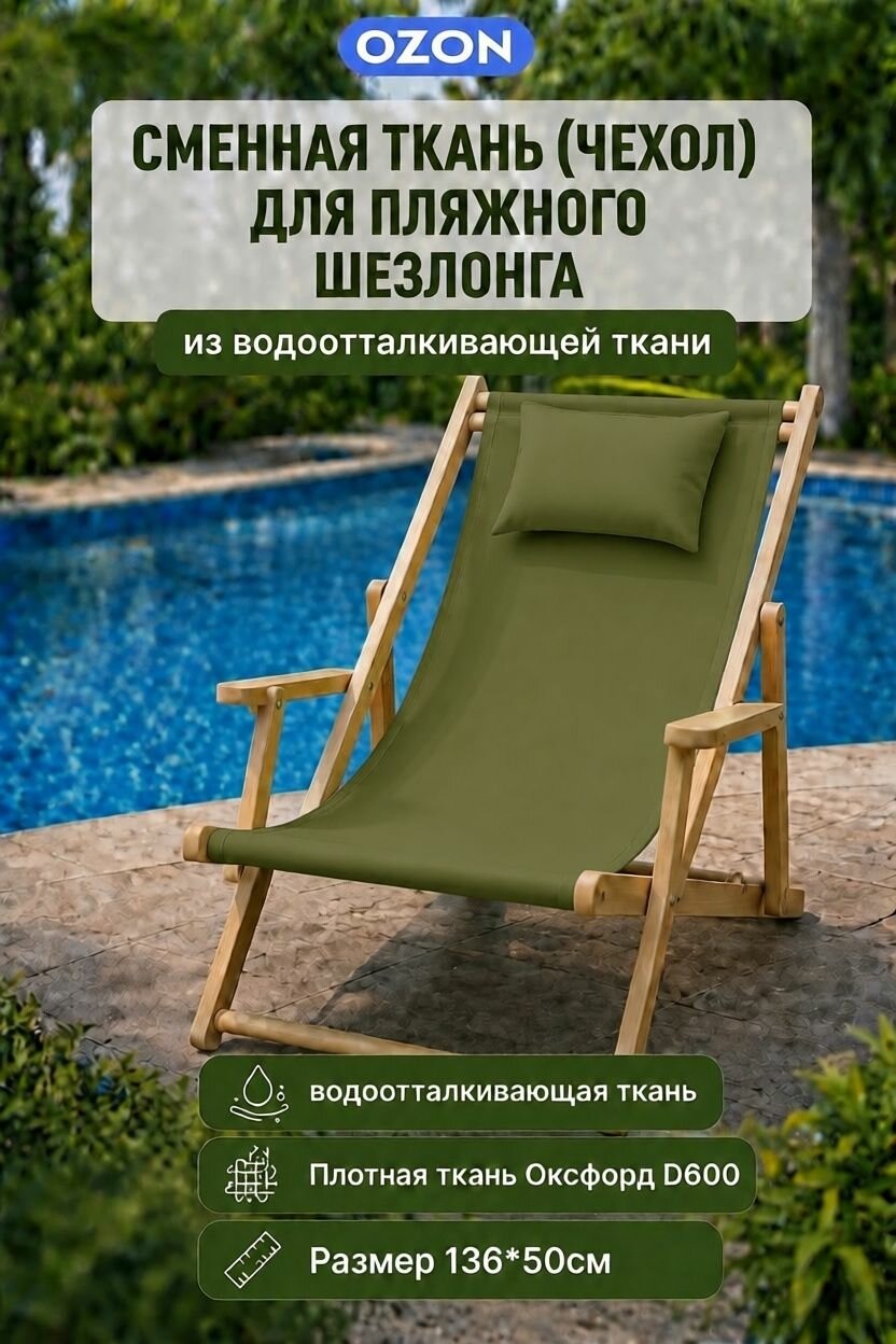 Сменная ткань (чехол) +подушка на пляжный шезлонг, 136*50, ткань Оксфорд D600