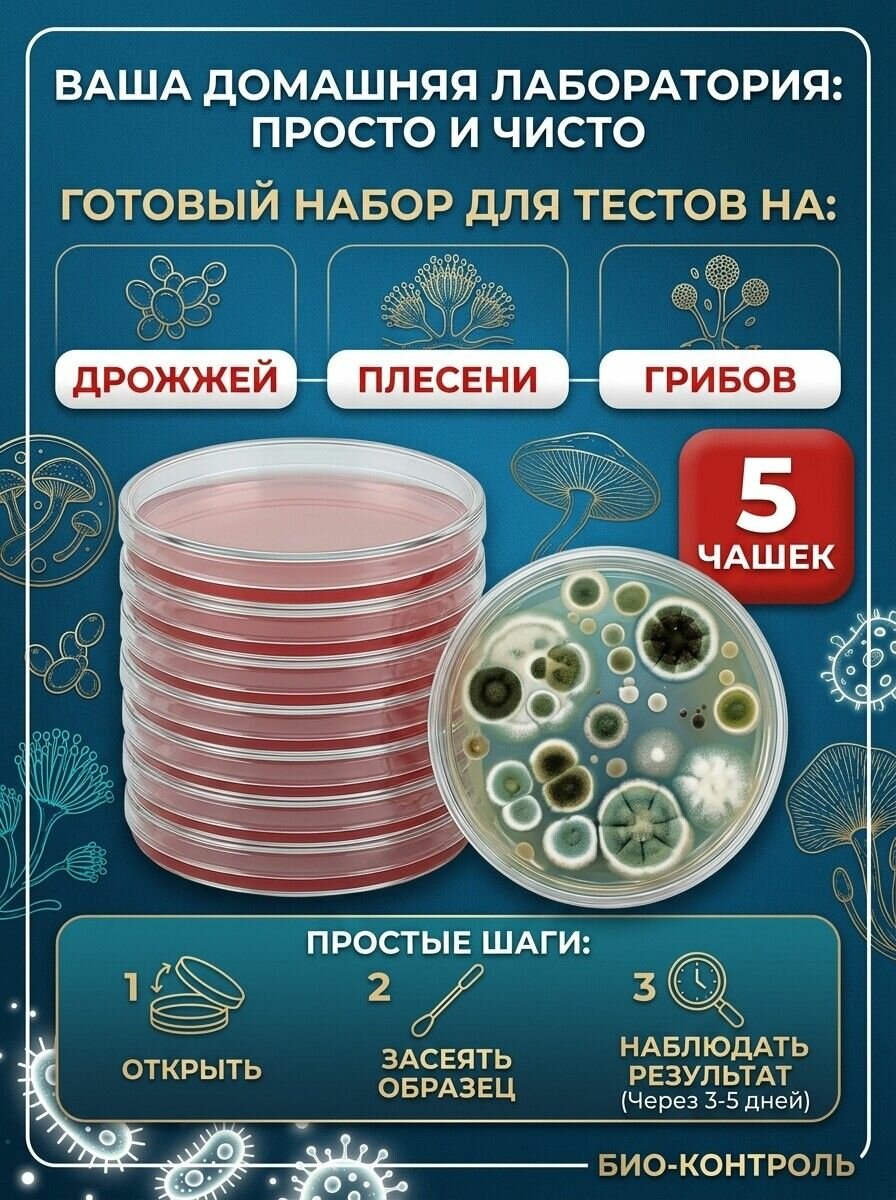 Тест на Грибки дрожжи плесень в чашках петри 90мм 5шт с готовой питательной средой Сабуро для воздуха и поверхностей микробиологический посев микологическое исследование санитарный контроль