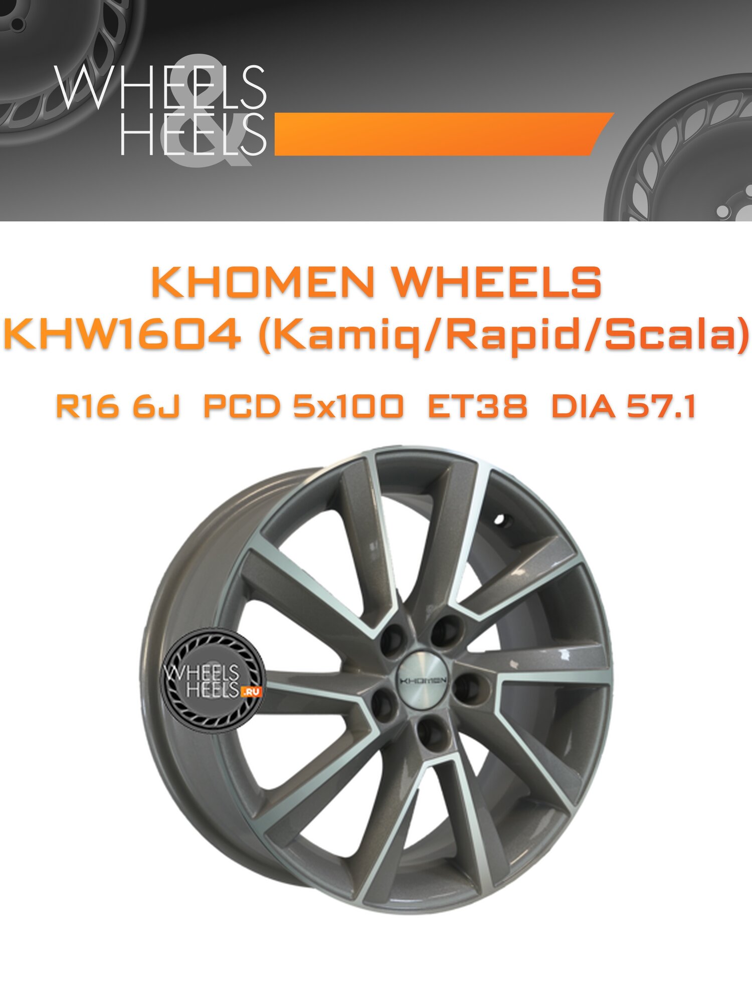 Диск автомобильный литой Khomen Wheels KHW1604 (Kamiq/Rapid/Scala) 16x6 5x100 et38 dia57.1 F-Silver-FP