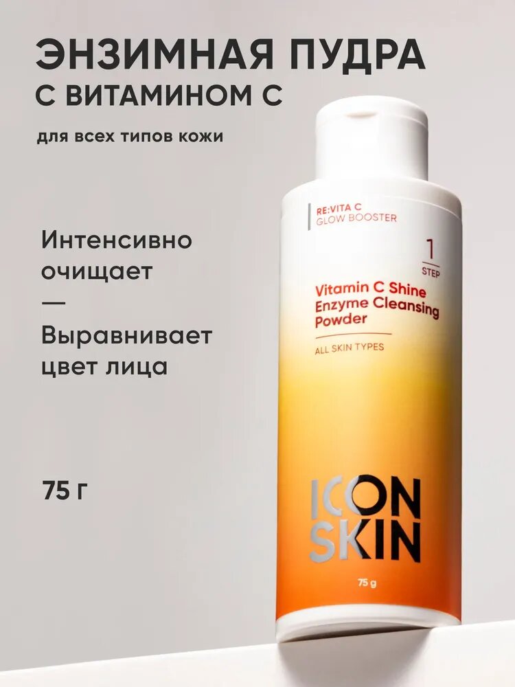 ICON SKIN Энзимная пудра для лица Vitamin C Shine для всех типов кожи с витамином С, гладкость и сияние кожи, 75г