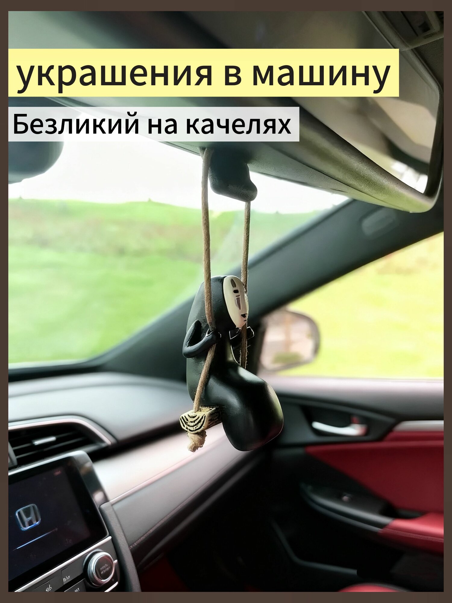 Украшения в машину /Безликий на качелях /1 шт.