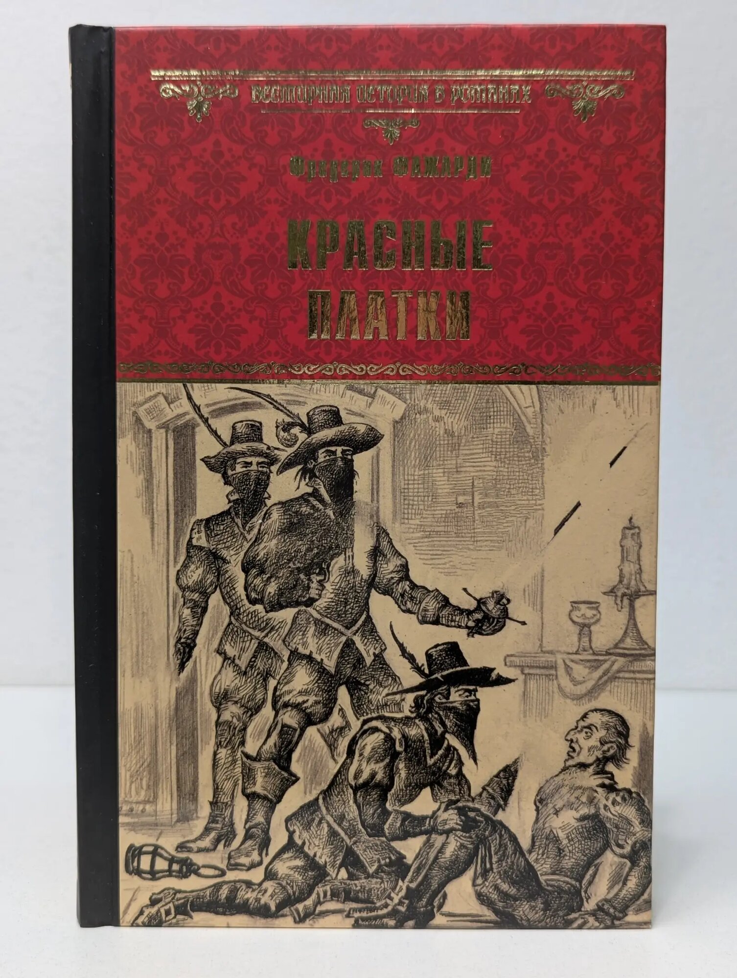 Всемирная история в романах. Красные платки Фажарди Фредерик 2017