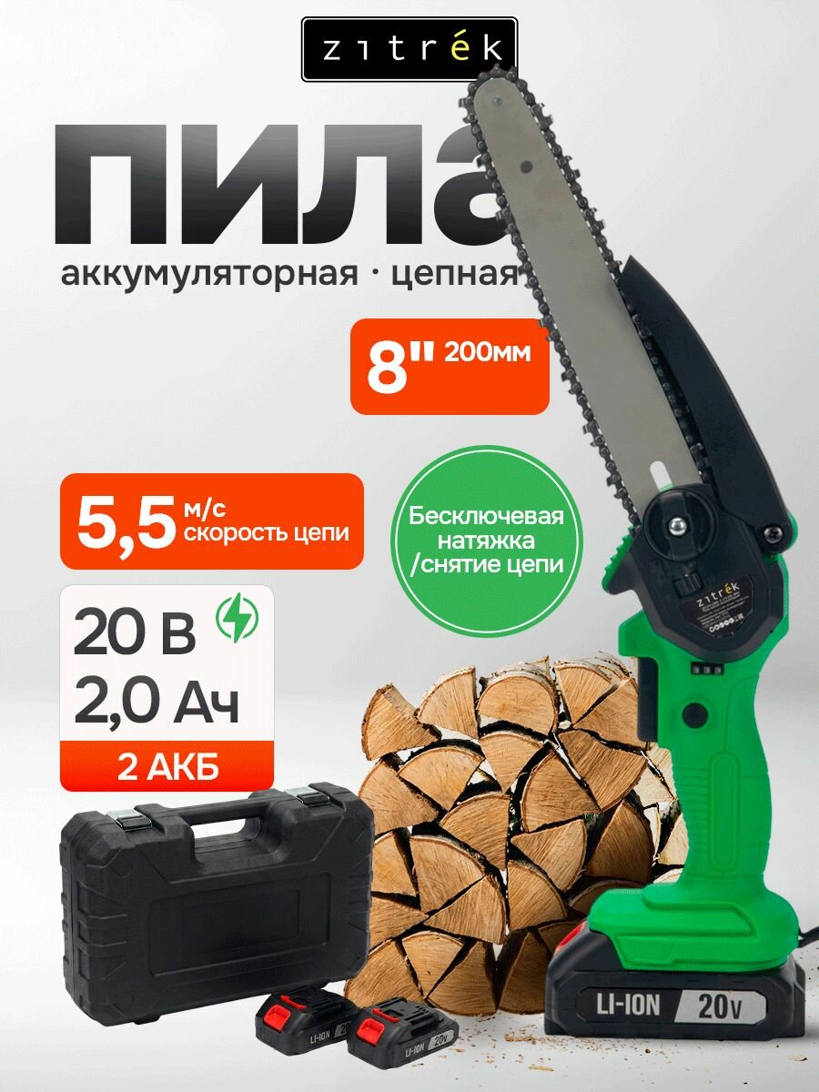 Пила цепная аккумуляторная ZITREK ZKCHS-20BR, шина 8", 2x2,0Ач, в кейсе, садовая, мощная