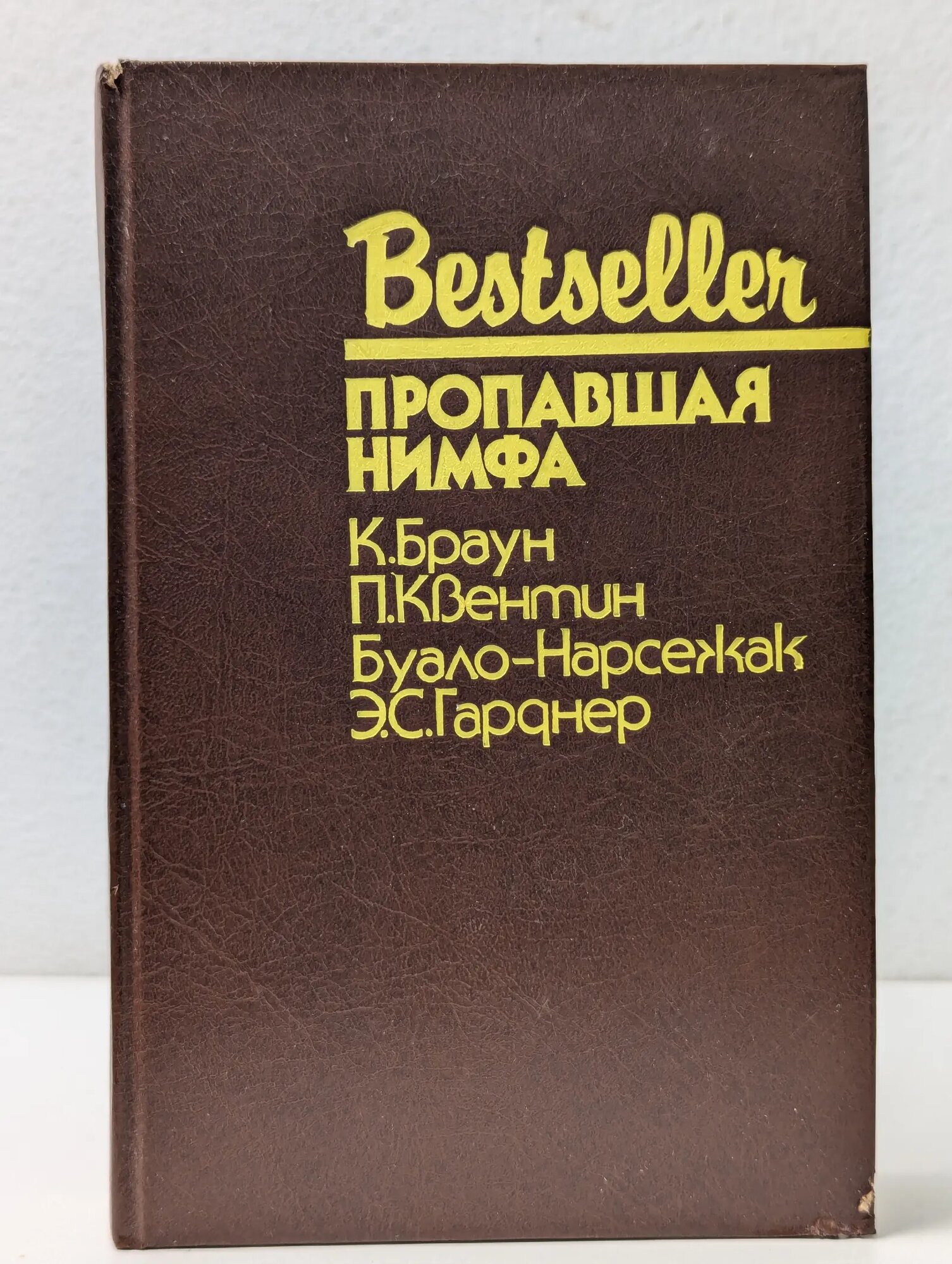 Bestseller. Пропавшая нимфа Браун Картер, Квентин Патрик, Гарднер Эрл Стенли 1992
