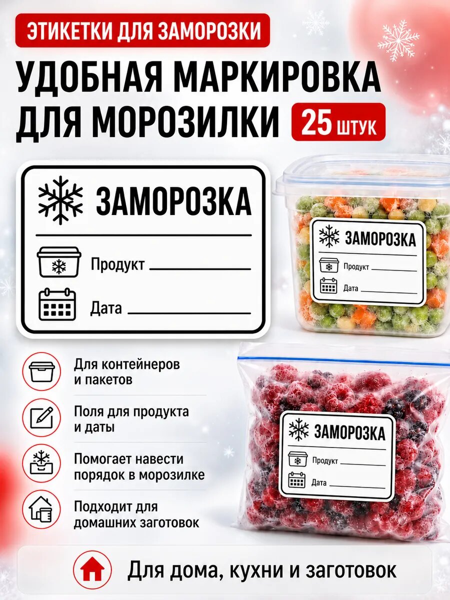 Наклейки HOMERAR, термоэтикетки, для заморозки и подписи, 58x40 мм, белые, 25 шт.