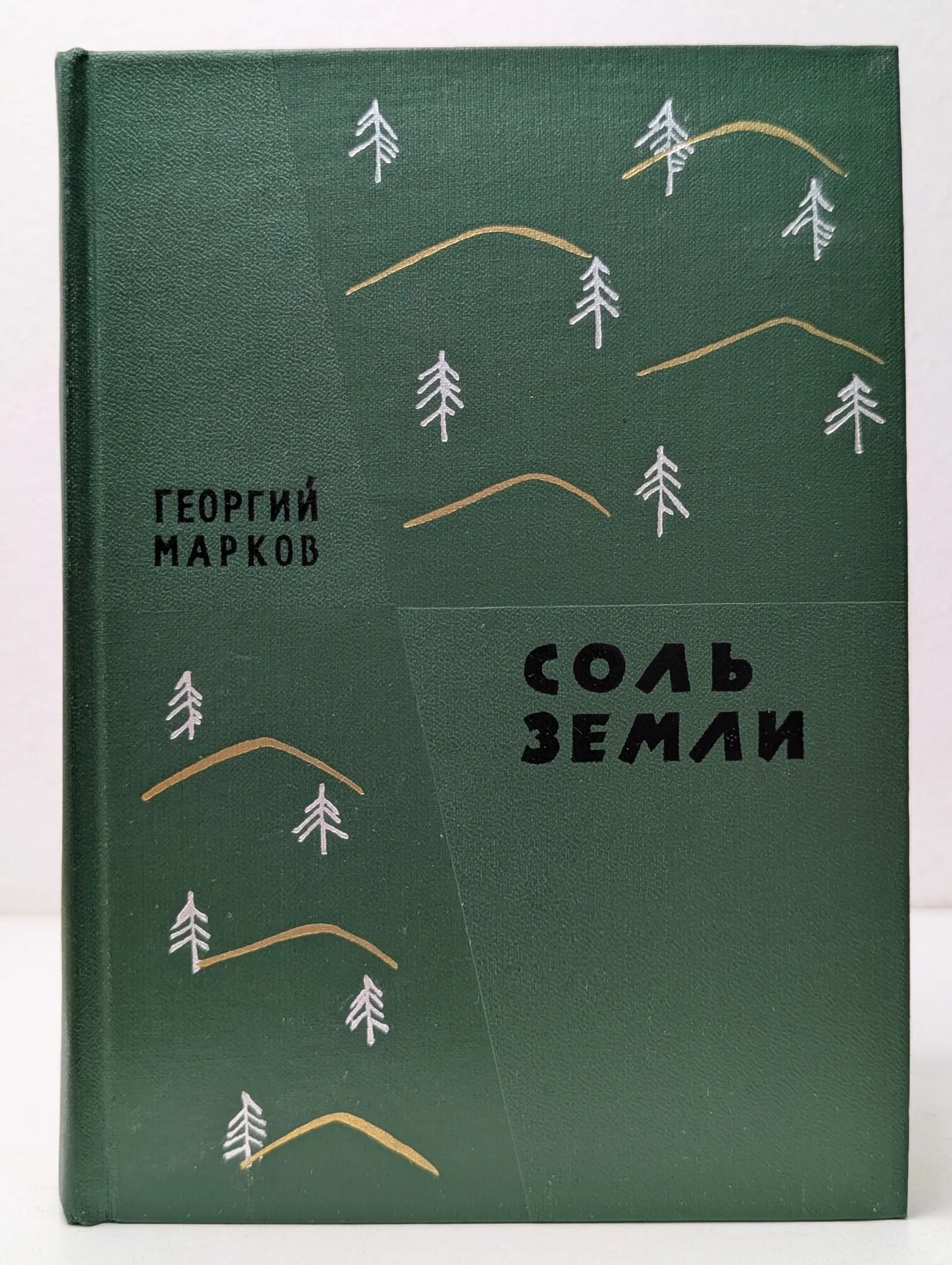 Соль земли Марков Георгий Мокеевич 1962