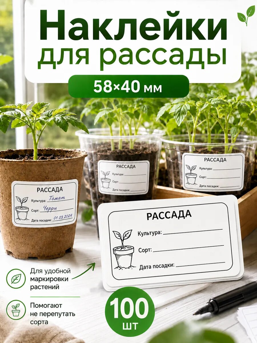 Наклейки HOMERAR, термоэтикетка, белые, для маркировки рассады, 58х40 100 шт.