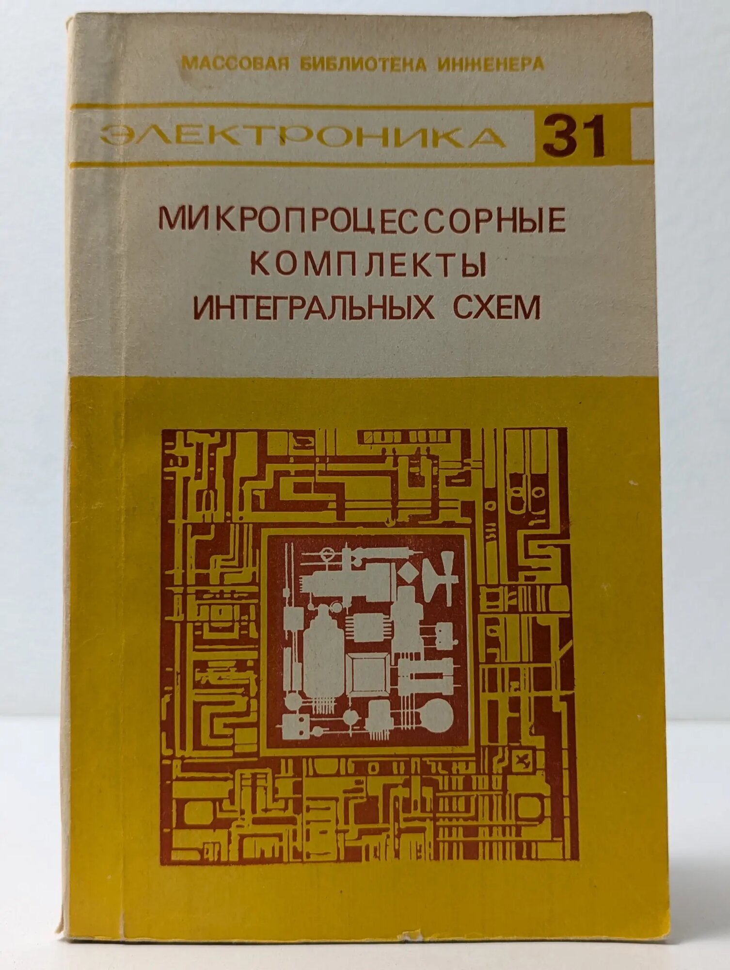 Массовая библиотека инженера Электроника. Микропроцессорные комплекты интегральных схем Васенков Александр Анатольевич, Шахнов В. А. 1982
