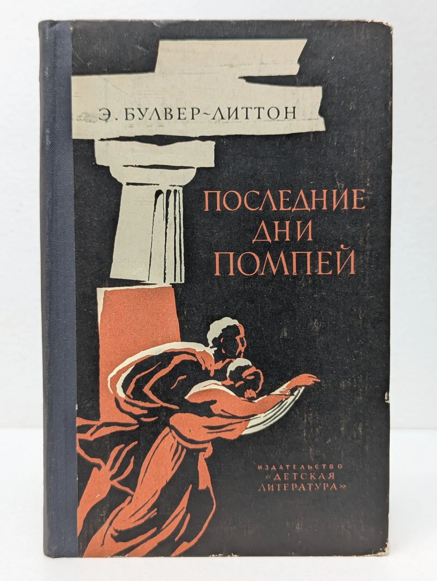 Последние дни Помпей Булвер-Литтон Эдвард Джордж 1965