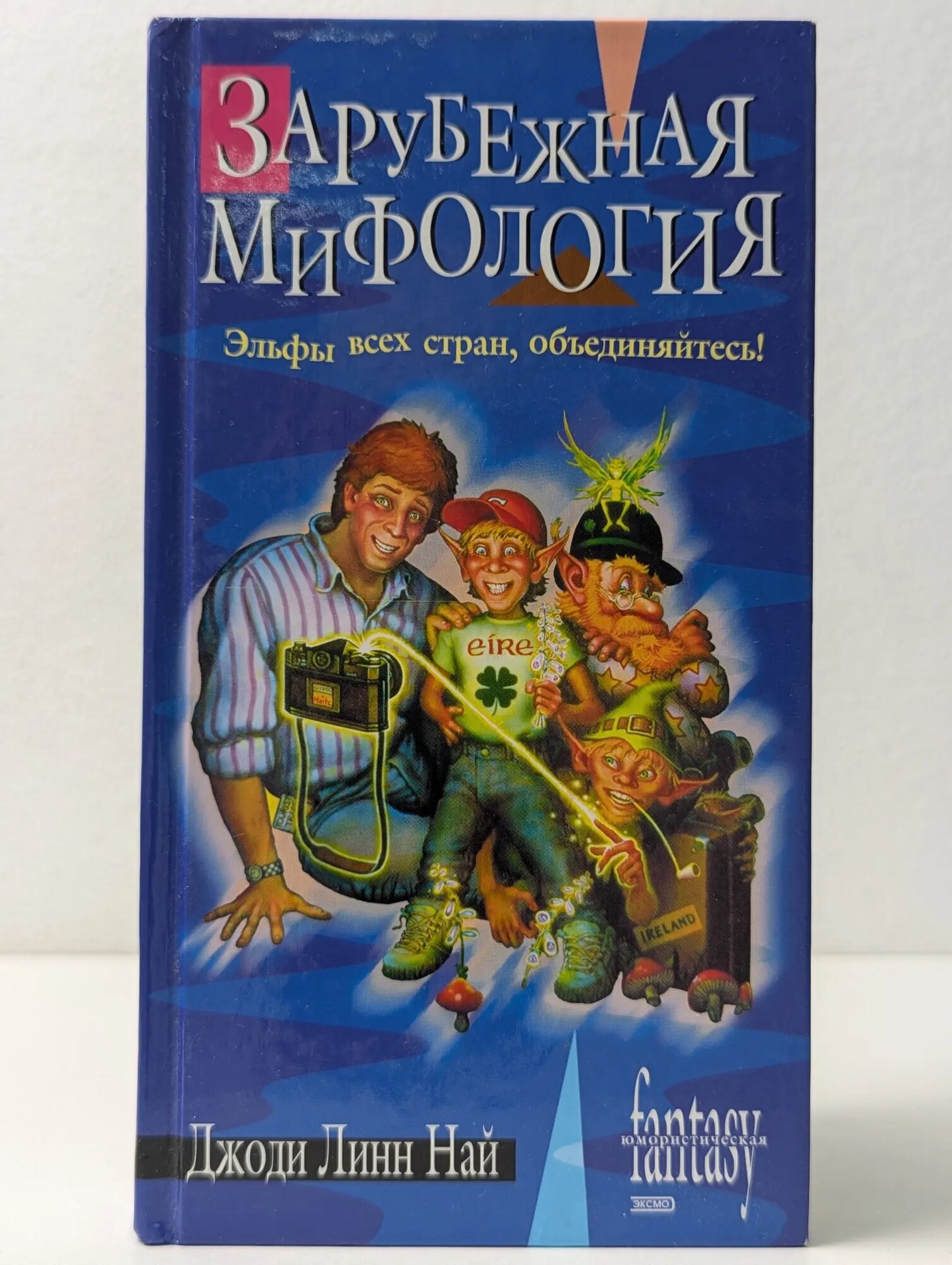 Юмористическая fantasy. Зарубежная мифология Най Джоди Линн 2003