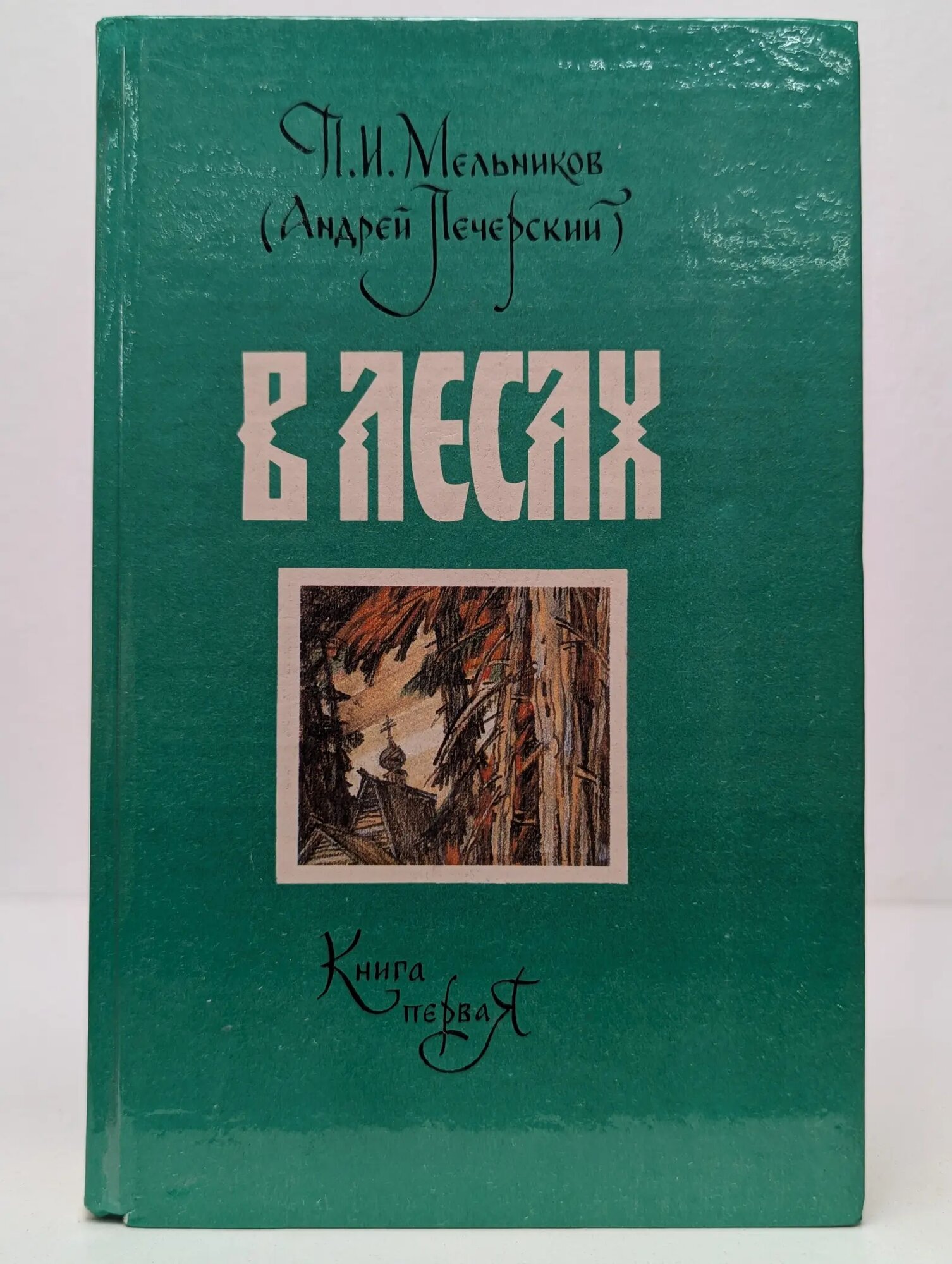 В лесах. В 2 книгах. Книга 1 Мельников Павел Иванович 1989