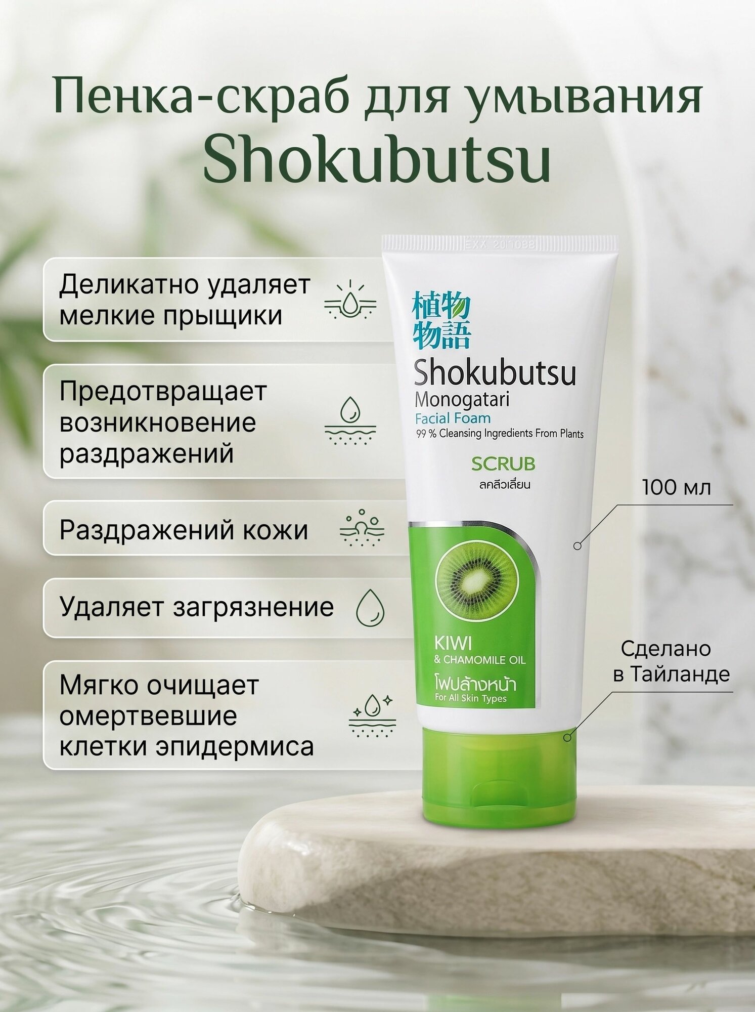Пенка-скраб для умывания лица Shokubutsu для всех типов кожи